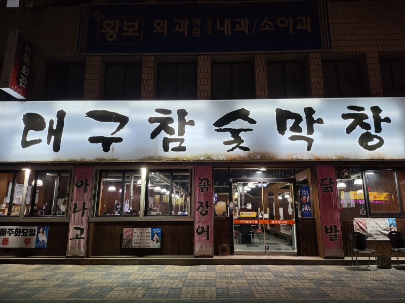 대구참숯막창 대구 수성구 중동교 네이버 블로그