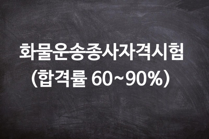 화물운송종사자자격시험 난이도 공부법 위험물운송자격증위험물 자격증위험물기능장위험물산업기사 응시자격 필기실기 네이버 블로그