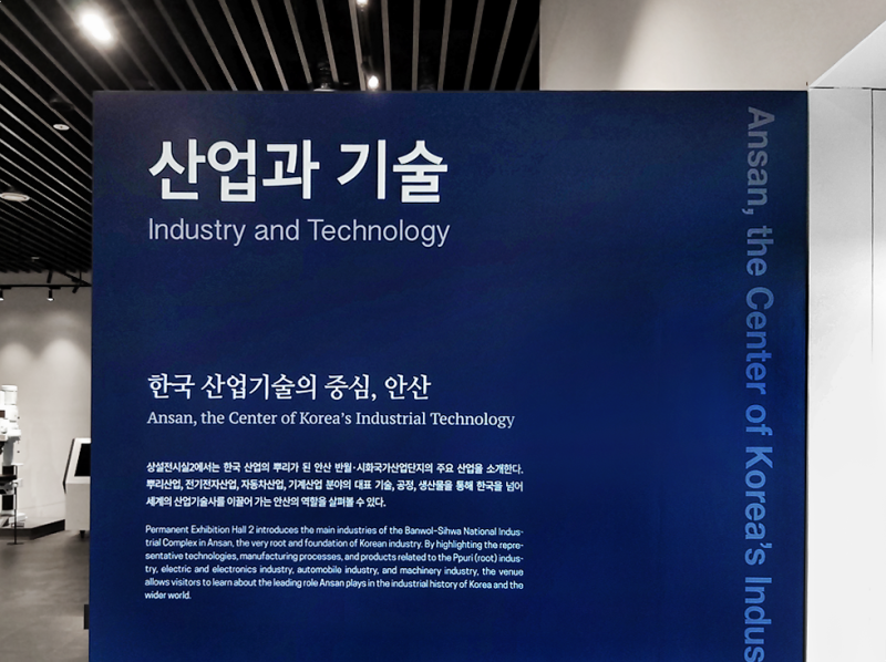 박물관 경기도 안산 안산 산업역사박물관 방문기 2 네이버 블로그