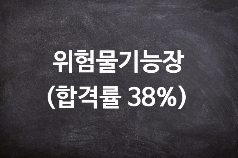 화물운송종사자자격시험 난이도 공부법 위험물운송자격증위험물 자격증위험물기능장위험물산업기사 응시자격 필기실기 네이버 블로그