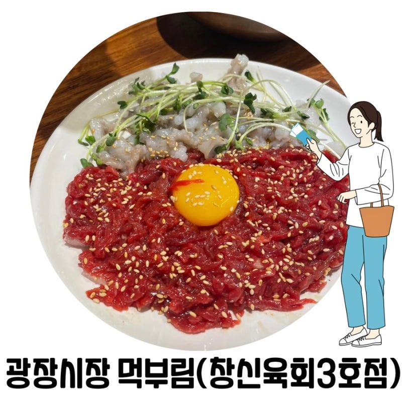 서울 광장시장 맛집 창신육회 3호점 생방송투데이 광장시장 육회 맛집 네이버 블로그