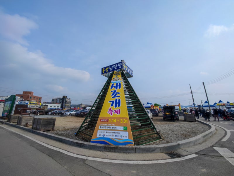 홍성 여행 남당항 대하축제 지나고 이제는 새조개축제 하네 네이버 블로그