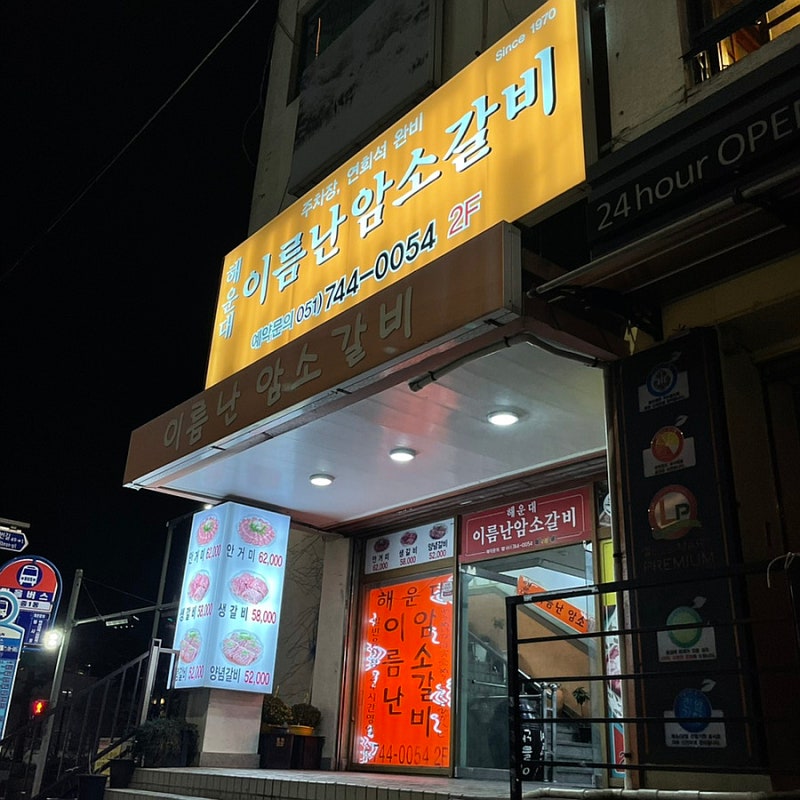 해운대 이름난 암소갈비 생갈비 감자사리 솔직후기 네이버 블로그