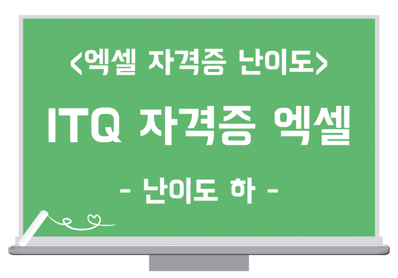 엑셀 자격증 시험 난이도 (MOS 컴활 2급/1급 ITQ 사무자동화산업기사 필기/실기) : 네이버 블로그