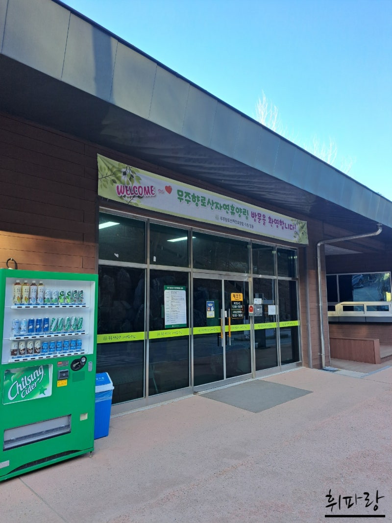 무주 향로산 자연휴양림 「해식동굴」 숙박 후기 (Feat. 준비물, 바비큐, 모노레일, 향로산 전망대) : 네이버 블로그