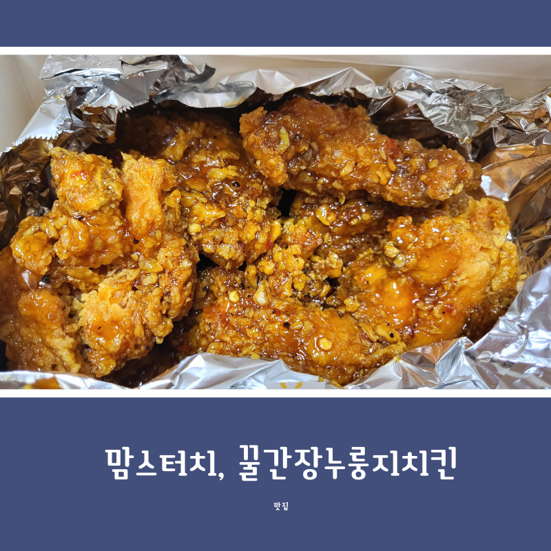 맘스터치 신상 치킨 꿀간장누룽지치킨 반마리 후기 맘스터치 만수3지구점 네이버 블로그