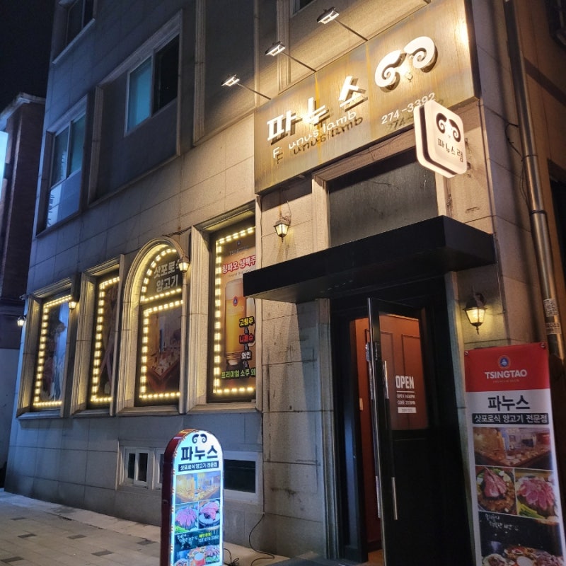 파누스램 멋진 분위기에서 구워주는 양갈비 기흥구청 맛집 네이버 블로그