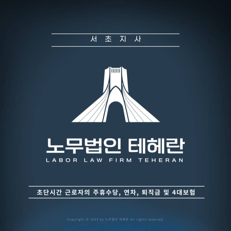 1주 15시간 미만 근무하는 초단시간 근로자의 주휴수당 연차 퇴직금 및 4대보험 적용 여부 알바생 아르바이트생