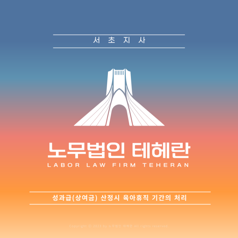 성과급상여금 산정시 육아휴직 기간의 처리 네이버 블로그