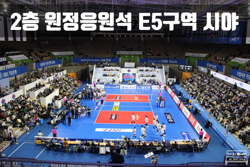 화성 실내체육관 좌석 시야 총정리★ Ibk기업은행 알토스 홈구장 자리어때 네이버 블로그