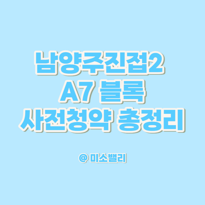 남양주진접2 A7 공공분양 사전청약 입주자모집공고 총정리입지분석 분양가 평면도 네이버 블로그