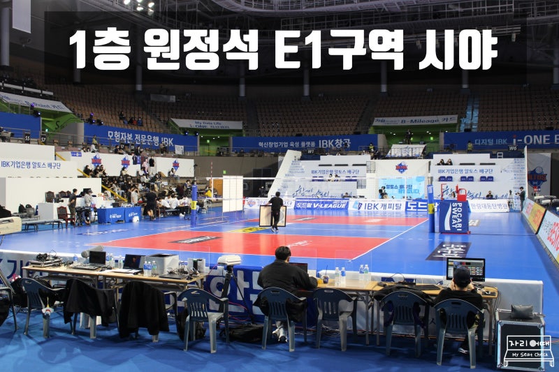 화성 실내체육관 좌석 시야 총정리★ Ibk기업은행 알토스 홈구장 자리어때 네이버 블로그