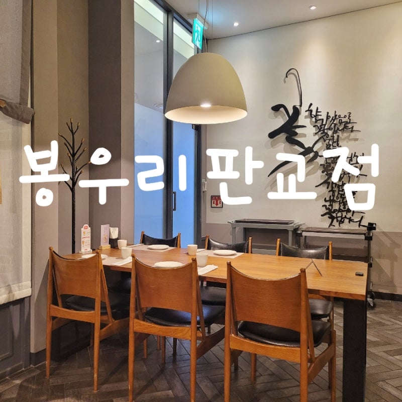 봉우리 현대백화점 판교점 한정식 맛집 판교 신년회장소 네이버 블로그