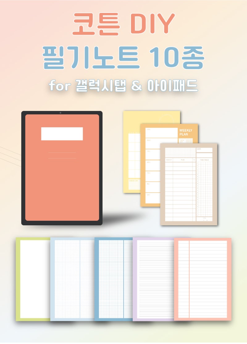 갤럭시탭아이패드 속지 앳나잇 코튼 Diy 필기노트 10종 출시삼성노트 굿노트 노타빌리티 플렉슬 속지 스마트