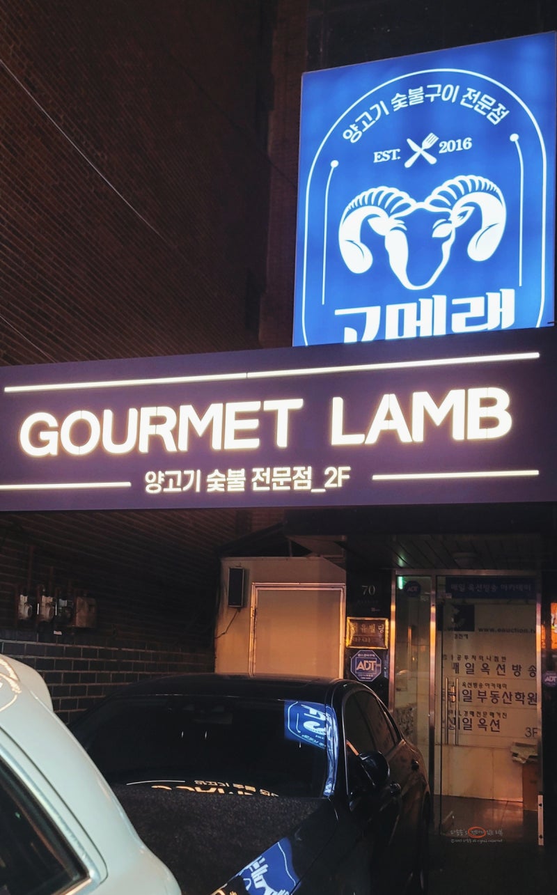 교대양고기 고메램 교대점 예약제로 서비스와 맛 모두 만족 네이버 블로그