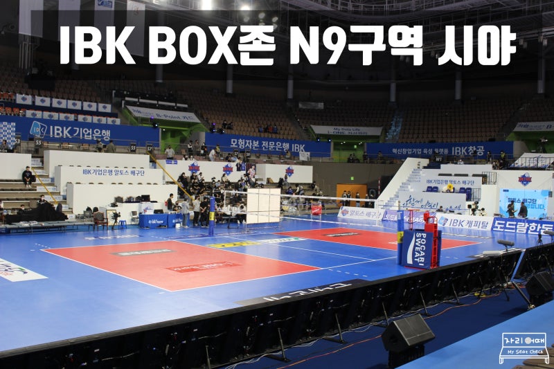 화성 실내체육관 좌석 시야 총정리★☆ (IBK기업은행 알토스 홈구장) - 자리어때 : 네이버 블로그