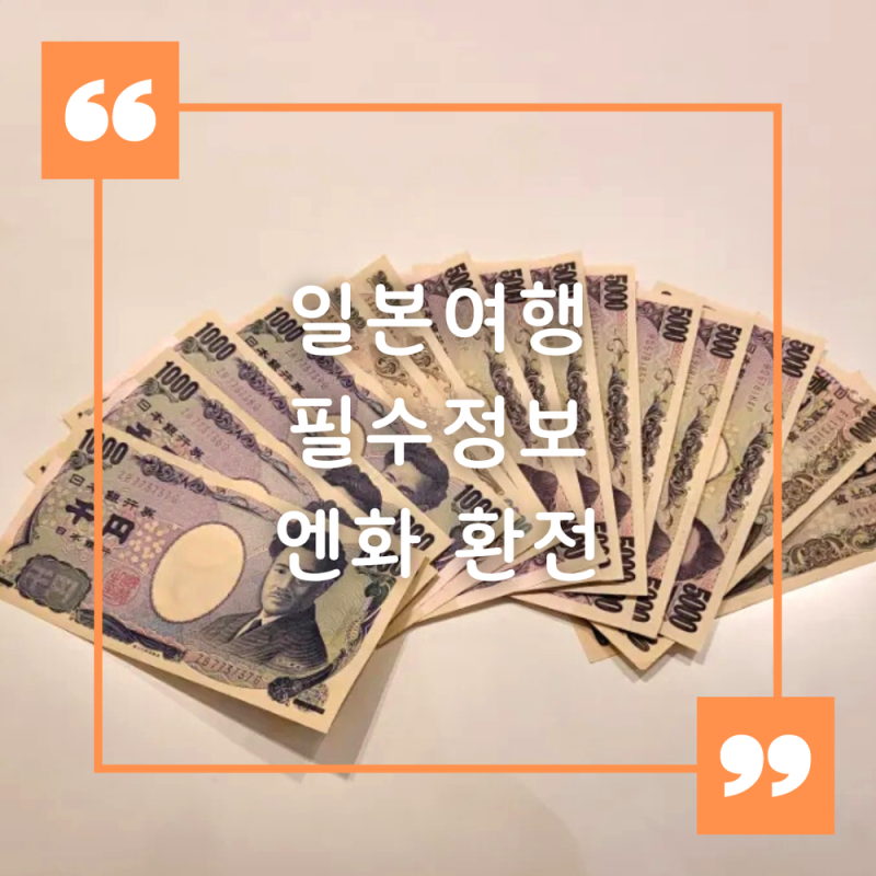일본 여행 필수 정보 엔화 환전 팁 일본 돈 단위 환율 물가 네이버 블로그