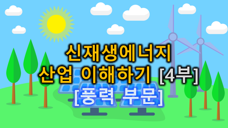신재생에너지 산업 이해하기풍력발전기 원리 및 구성 풍력발전기 종류 육상풍력발전 고정식 및 부유식 해상풍력발전 등 4부