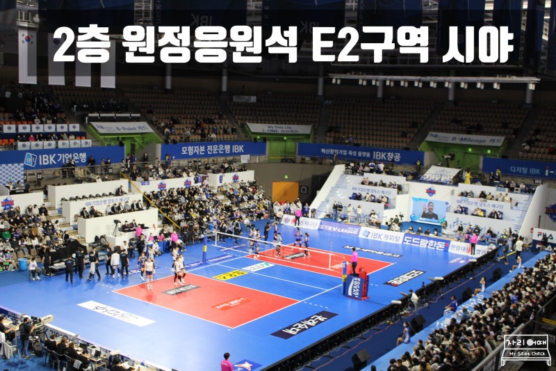 화성 실내체육관 좌석 시야 총정리★ Ibk기업은행 알토스 홈구장 자리어때 네이버 블로그