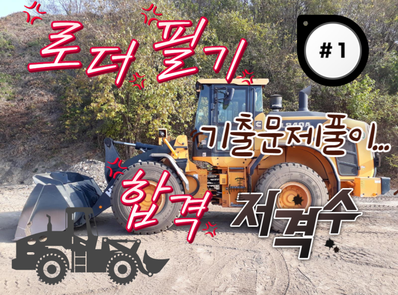 로더운전기능사 필기시험 핵심기출문제 1 네이버 블로그