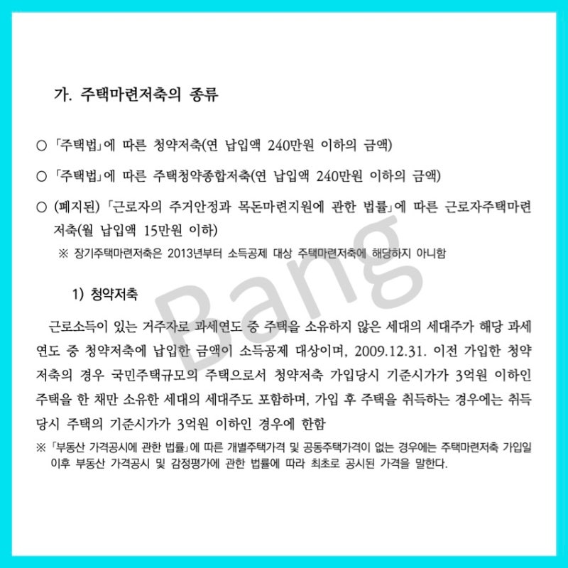 연말정산 주택자금공제 주택청약 청약저축 주택마련저축 주택임차차입금 서류 조건 세대주 세대원 네이버 블로그
