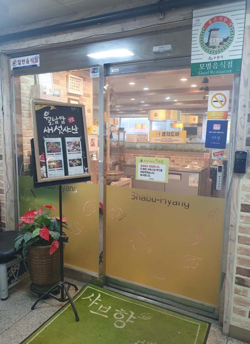 수원 영통역 맛집 샤브샤브의 고전 샤브향 방문기 네이버 블로그