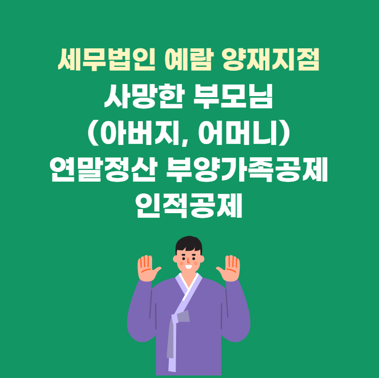 사망한 부모님아버지 어머니 연말정산 부양가족공제 인적공제 네이버 블로그