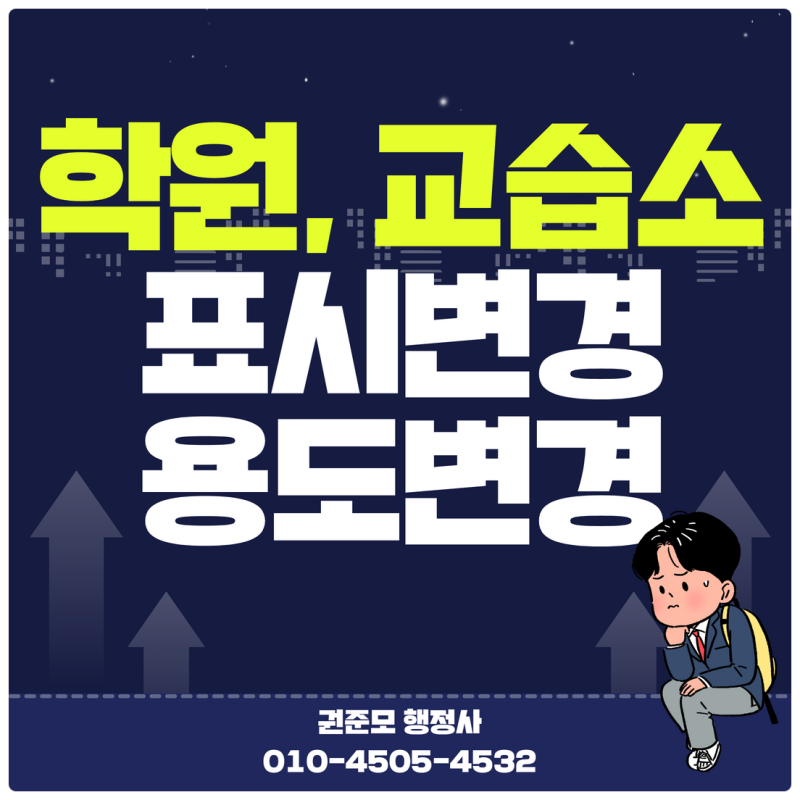 학원 교습소 설립시 확인사항인 건물의 용도와 표시변경 용도변경 방법 절차 건축물대장확인 방법 네이버 블로그