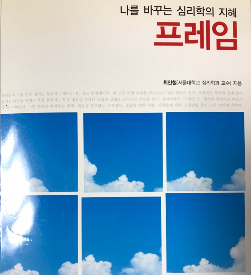 서평 나를 바꾸는 심리학의 지혜 프레임 네이버 블로그