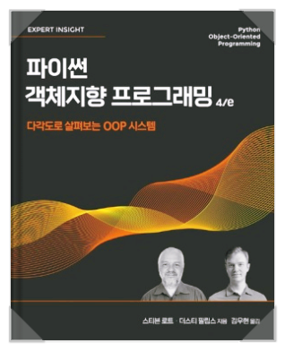 [Python] 파이썬 객체지향 프로그래밍 (스티븐 로트, 더스티 필립스) : 네이버 블로그