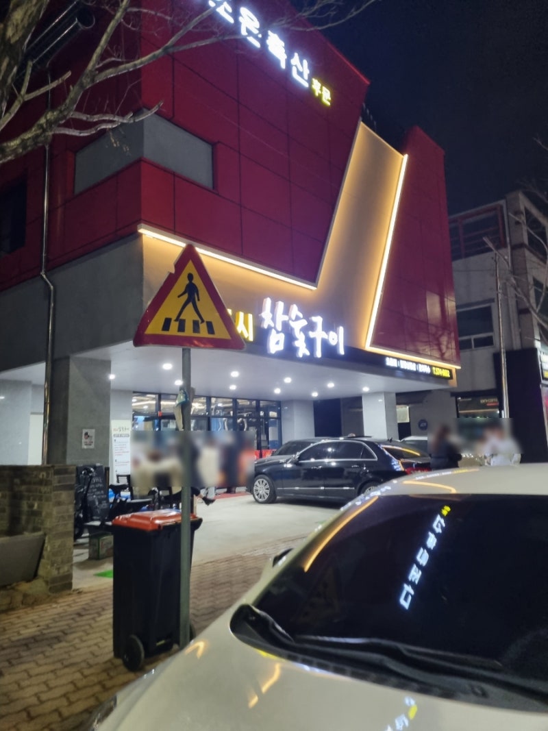 광주ㅣ양산동ㅣ풍자 또간집 25시참숯구이 웨이팅 가격 위치 네이버 블로그