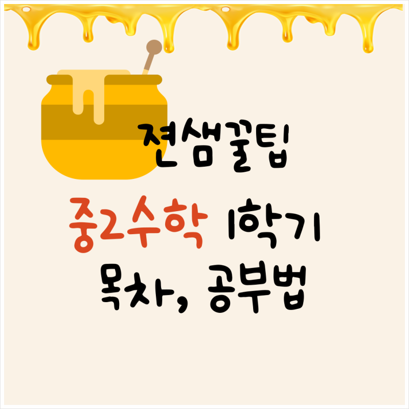 중2 수학 목차정리 1학기 수학 중요 개념 공부하기 네이버 블로그