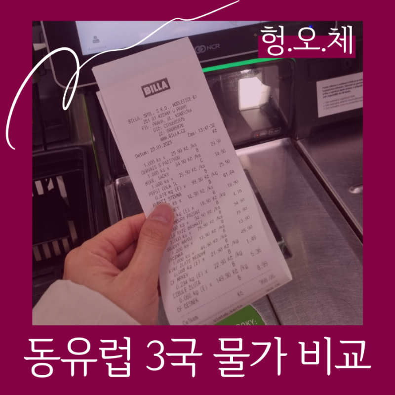 동유럽 3국 마트 가격물가 비교 그리고 의외의 결과 헝가리 오스트리아 체코 네이버 블로그
