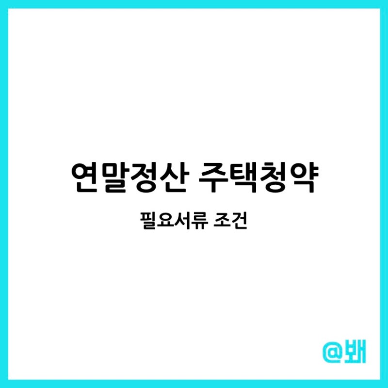 연말정산 주택자금공제 주택청약 청약저축 주택마련저축 주택임차차입금 서류 조건 세대주 세대원 네이버 블로그