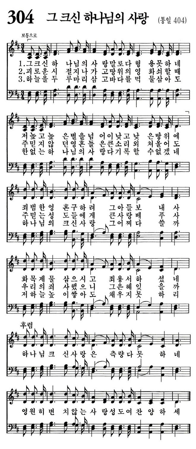 새찬송가 304장 그 크신 하나님의 사랑 : 네이버 블로그