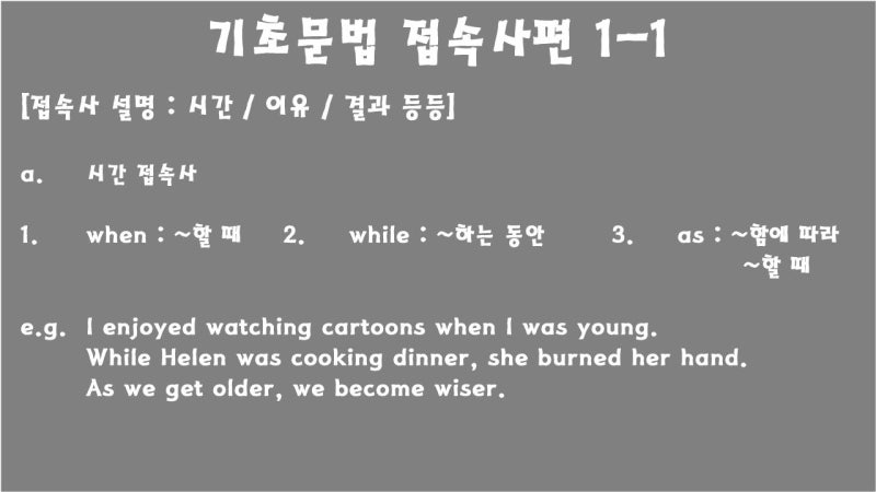 접속사 종류 And 뜻 설명 When While As Before After As Soon As Until