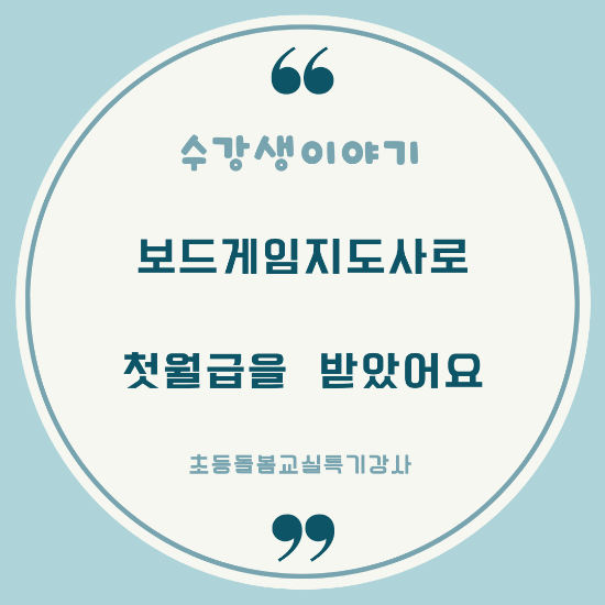 보드게임지도사로 첫 월급받았어요 수강생이야기 네이버 블로그