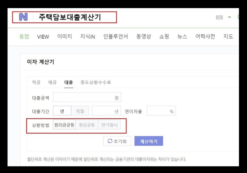 주택담보대출이자계산기 및 이자상환 방식 네이버 블로그