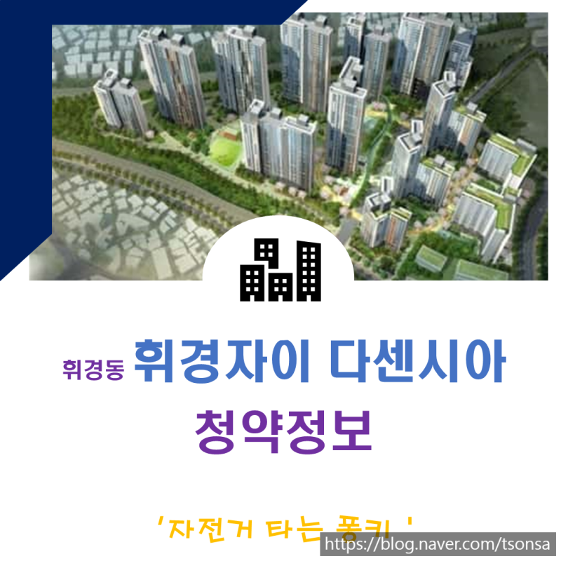 휘경 3구역 재개발 자이 디센시아 평면도 분양가 청약 정보 네이버 블로그