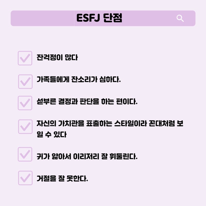 엣프제 총정리 [ESFJ] 특징, 빙고, 이상형, 연애, 연예인, 짤 모음 : 네이버 블로그
