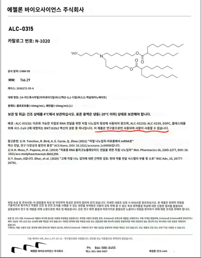 화이자 백신 성분 ALC-0315 안전할까? : 네이버 블로그
