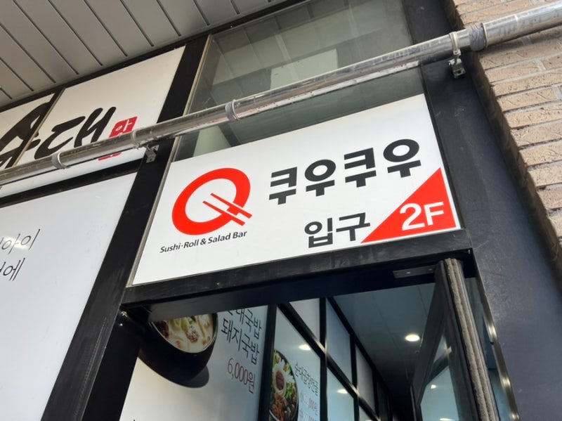 전주 송천동 가족외식 무한리필 초밥뷔페 쿠우쿠우 네이버 블로그