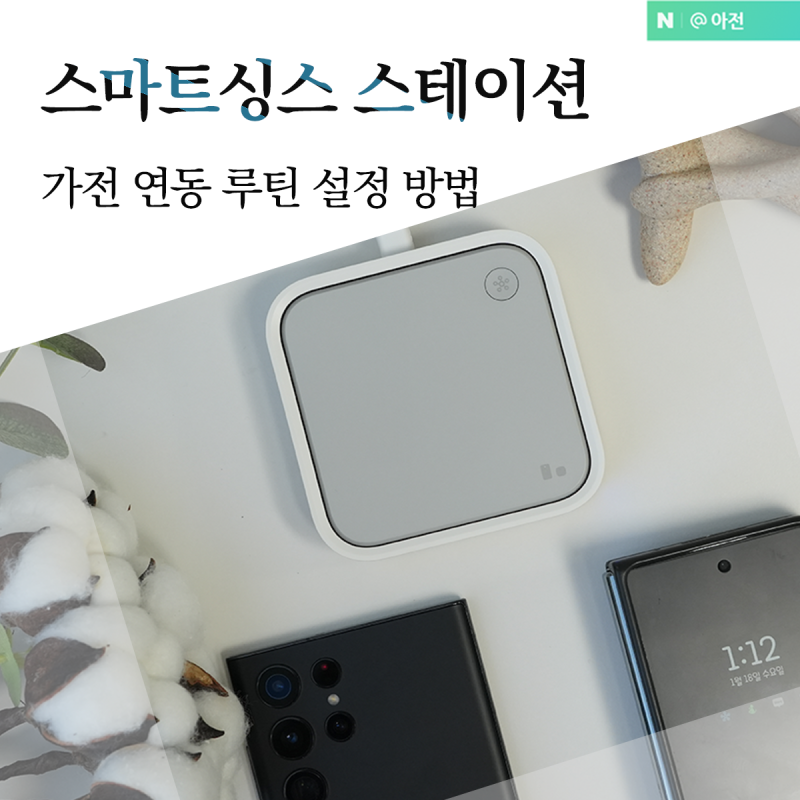 삼성 스마트싱스 스테이션 가전 연동 루틴 설정 방법 네이버 블로그
