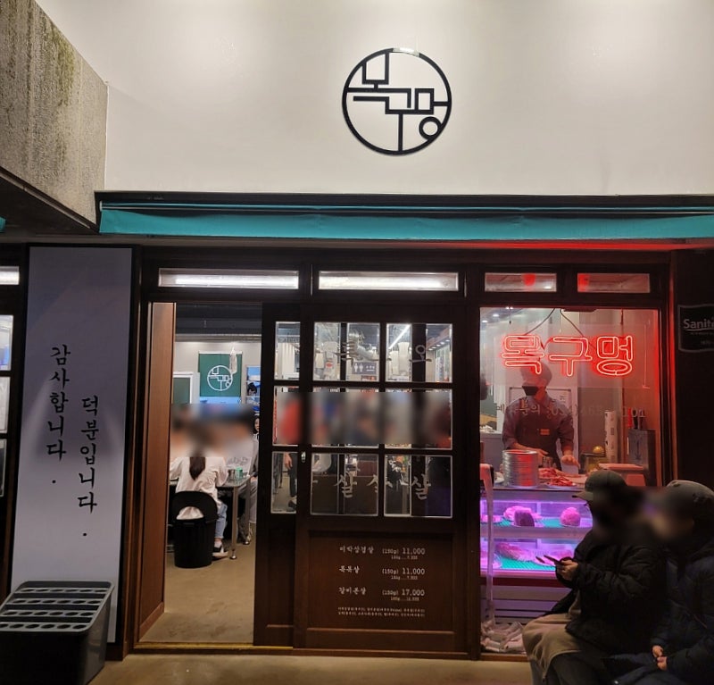 구미 사곡동 맛집 목구멍 줄서서 먹는 구미 미나리 삼겹살 맛집 네이버 블로그