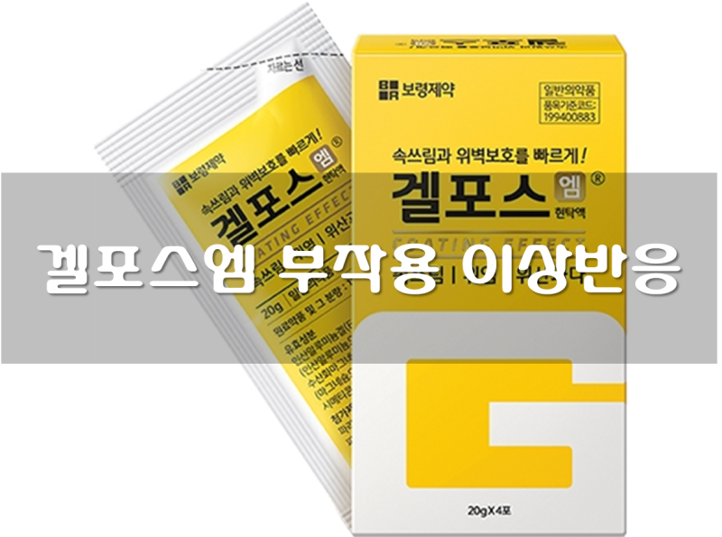 겔포스 겔포스엠 현탁액 짜먹는 위장약 속쓰림 위통 위산과다 제산제 효능 효과 복용법 부작용 주의사항 가격 편의점 임산부 술