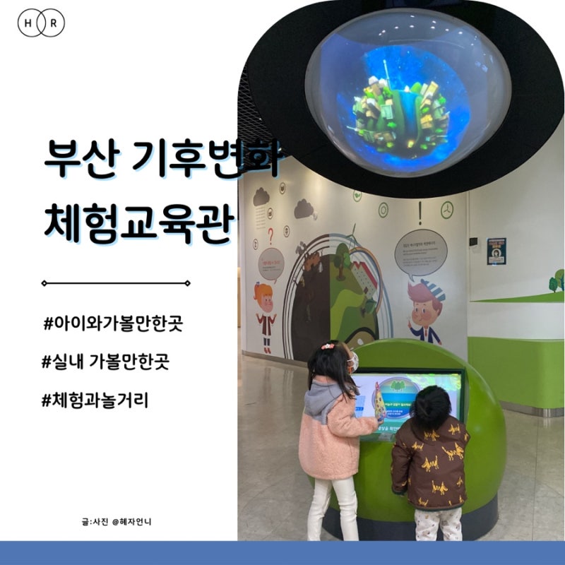 부산 기후변화체험교육관 실내 아이와 가볼만한곳 네이버 블로그