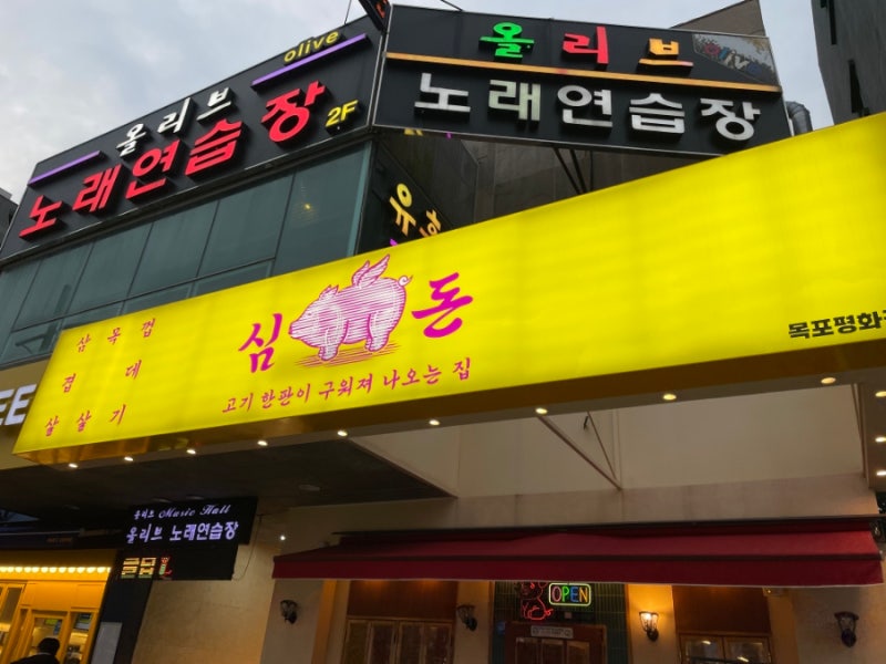 목포 하당 맛집 목포고기집 하당 심돈 한판구이 네이버 블로그