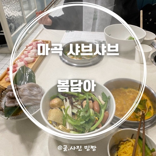 마곡샤브샤브 맛집 마곡 봄담아 개인취향대로 먹을수 있는 1인 샤브샤브 후기 네이버 블로그