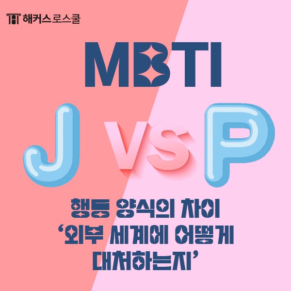 MBTI J P 차이 질문! 판단형 vs 인식형 차이 : 네이버 블로그