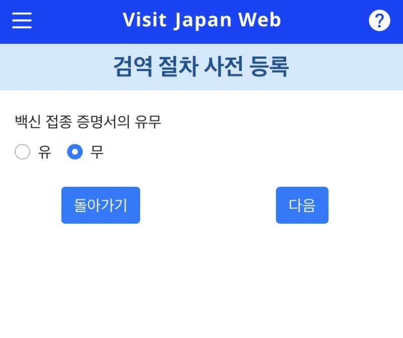 Visit Japan Web 방법 주소 쓰는 법 백신접종증명서pcr음성 증명서 등록 방법 입국심사 준비 입국 Qr코드